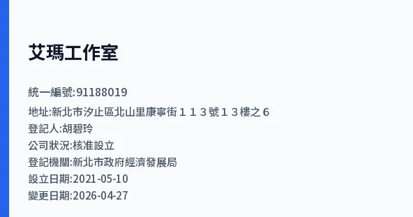 艾瑪工作室的照片-統編 91188019(新北市) 公司登記資料與營業項目詳細圖表