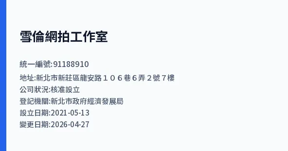 雪倫網拍工作室的照片-統編 91188910(新北市) 公司登記資料與營業項目詳細圖表