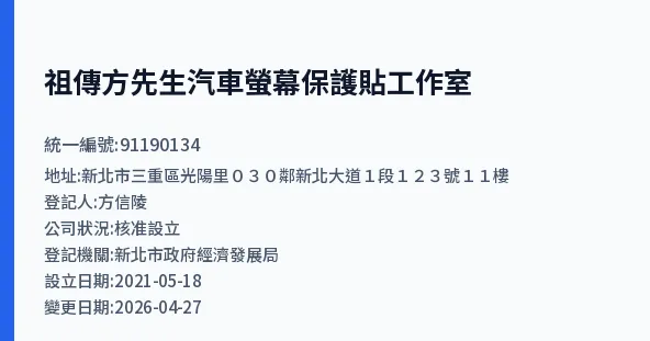 祖傳方先生汽車螢幕保護貼工作室的照片-統編 91190134(新北市) 公司登記資料與營業項目詳細圖表