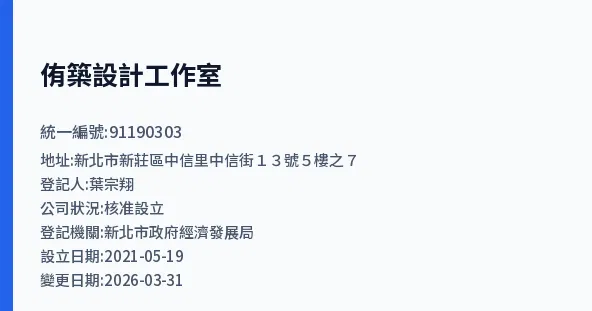 侑築設計工作室的照片-統編 91190303(新北市) 公司登記資料與營業項目詳細圖表