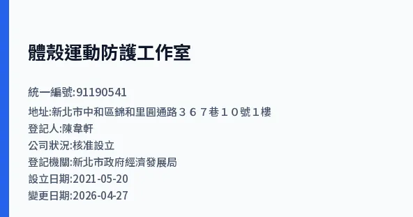 體殼運動防護工作室的照片-統編 91190541(新北市) 公司登記資料與營業項目詳細圖表