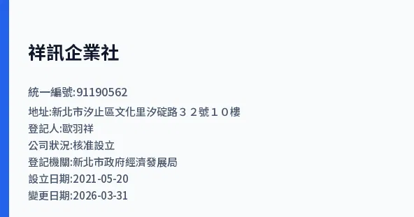 祥訊企業社的照片-統編 91190562(新北市) 公司登記資料與營業項目詳細圖表
