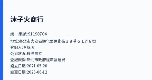沐子火商行的照片-統編 91190704(新北市) 公司登記資料與營業項目詳細圖表