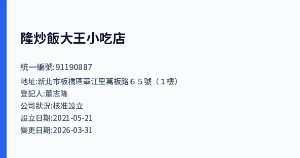 隆炒飯大王小吃店的照片-統編 91190887(新北市) 公司登記資料與營業項目詳細圖表