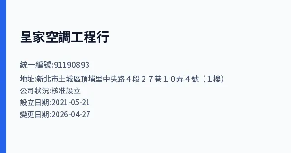 呈家空調工程行的照片-統編 91190893(新北市) 公司登記資料與營業項目詳細圖表