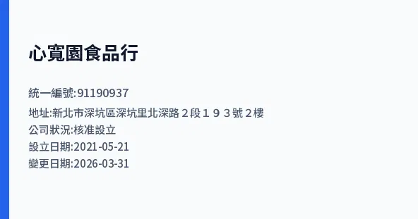 心寬園食品行的照片-統編 91190937(新北市) 公司登記資料與營業項目詳細圖表