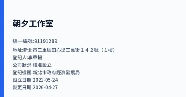 朝夕工作室的照片-統編 91191289(新北市) 公司登記資料與營業項目詳細圖表