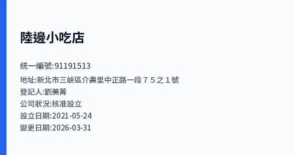 陸邊小吃店的照片-統編 91191513(新北市) 公司登記資料與營業項目詳細圖表