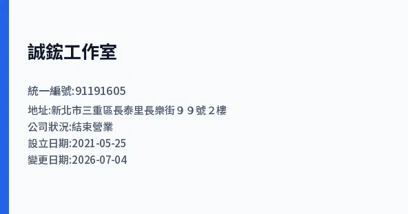 誠鋐工作室的照片-統編 91191605(新北市) 公司登記資料與營業項目詳細圖表