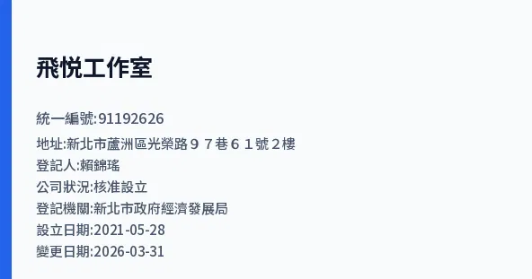 飛悦工作室的照片-統編 91192626(新北市) 公司登記資料與營業項目詳細圖表
