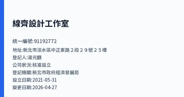 線齊設計工作室的照片-統編 91192772(新北市) 公司登記資料與營業項目詳細圖表
