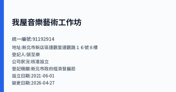 我屋音樂藝術工作坊的照片-統編 91192914(新北市) 公司登記資料與營業項目詳細圖表