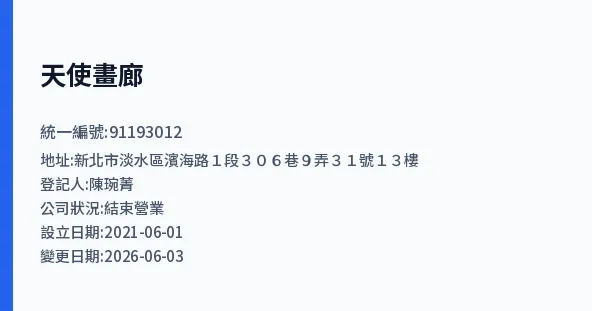 天使畫廊的照片-統編 91193012(新北市) 公司登記資料與營業項目詳細圖表