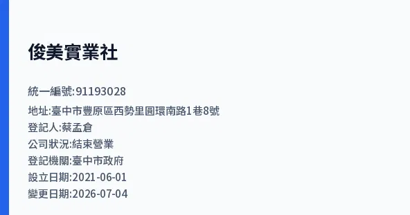 俊美實業社的照片-統編 91193028(臺中市) 公司登記資料與營業項目詳細圖表