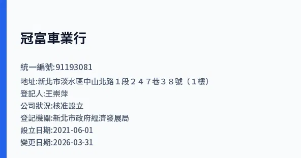 冠富車業行的照片-統編 91193081(新北市) 公司登記資料與營業項目詳細圖表