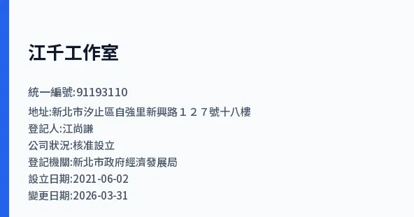 江千工作室的照片-統編 91193110(新北市) 公司登記資料與營業項目詳細圖表