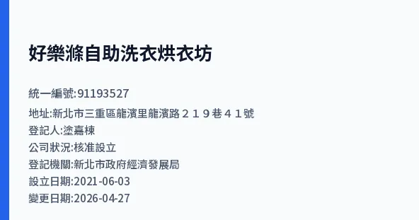 好樂滌自助洗衣烘衣坊的照片-統編 91193527(新北市) 公司登記資料與營業項目詳細圖表