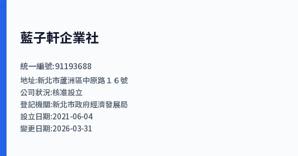 藍子軒企業社的照片-統編 91193688(新北市) 公司登記資料與營業項目詳細圖表