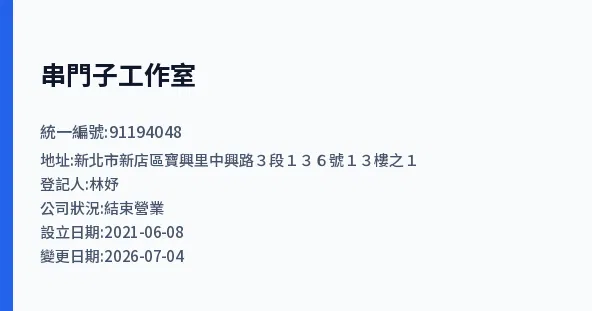串門子工作室的照片-統編 91194048(新北市) 公司登記資料與營業項目詳細圖表