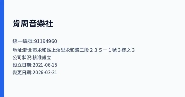肯周音樂社的照片-統編 91194960(新北市) 公司登記資料與營業項目詳細圖表