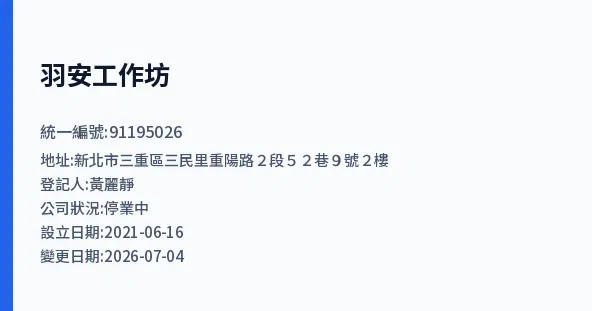 羽安工作坊的照片-統編 91195026(新北市) 公司登記資料與營業項目詳細圖表