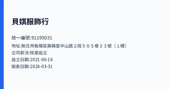 貝娸服飾行的照片-統編 91195031(新北市) 公司登記資料與營業項目詳細圖表