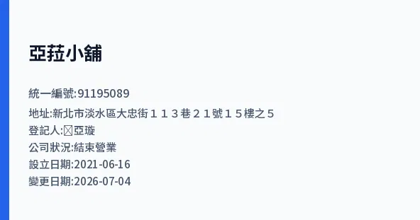 亞菈小舖的照片-統編 91195089(新北市) 公司登記資料與營業項目詳細圖表