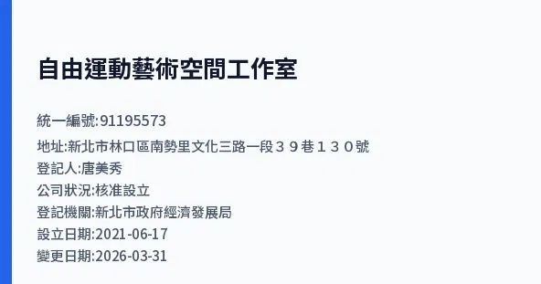 自由運動藝術空間工作室的照片-統編 91195573(新北市) 公司登記資料與營業項目詳細圖表