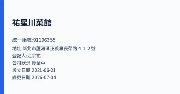 祐星川菜館的照片-統編 91196355(新北市) 公司登記資料與營業項目詳細圖表