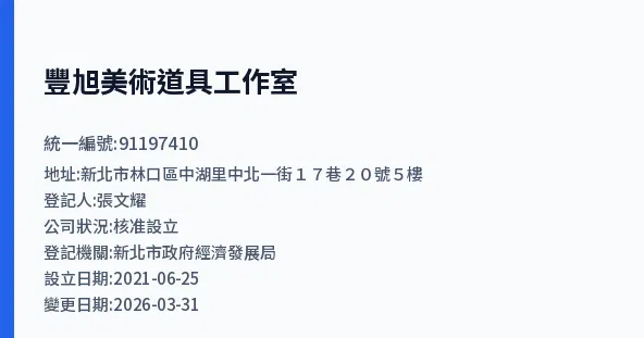 豐旭美術道具工作室的照片-統編 91197410(新北市) 公司登記資料與營業項目詳細圖表