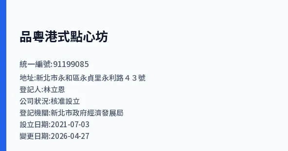 品粵港式點心坊的照片-統編 91199085(新北市) 公司登記資料與營業項目詳細圖表