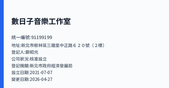 數日子音樂工作室的照片-統編 91199199(新北市) 公司登記資料與營業項目詳細圖表