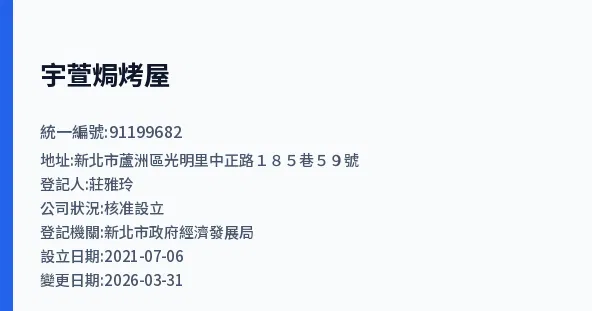 宇萱焗烤屋的照片-統編 91199682(新北市) 公司登記資料與營業項目詳細圖表