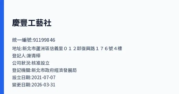 慶豐工藝社的照片-統編 91199846(新北市) 公司登記資料與營業項目詳細圖表
