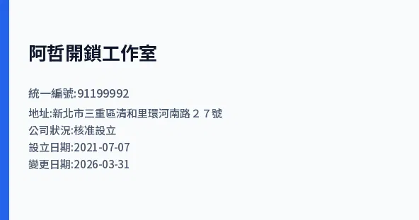 阿哲開鎖工作室的照片-統編 91199992(新北市) 公司登記資料與營業項目詳細圖表