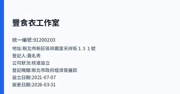 豐食衣工作室的照片-統編 91200203(新北市) 公司登記資料與營業項目詳細圖表
