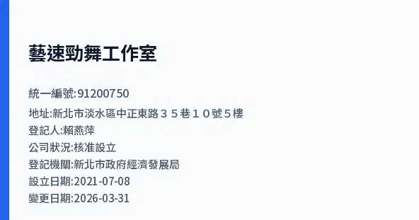 藝速勁舞工作室的照片-統編 91200750(新北市) 公司登記資料與營業項目詳細圖表