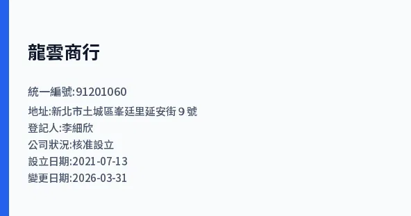 龍雲商行的照片-統編 91201060(新北市) 公司登記資料與營業項目詳細圖表