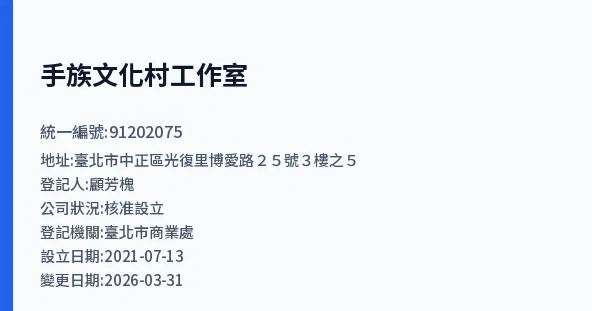 手族文化村工作室的照片-統編 91202075(臺北市) 公司登記資料與營業項目詳細圖表