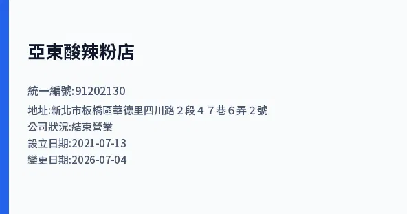 亞東酸辣粉店的照片-統編 91202130(新北市) 公司登記資料與營業項目詳細圖表