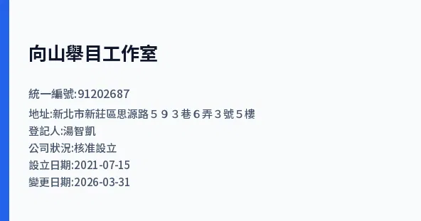 向山舉目工作室的照片-統編 91202687(新北市) 公司登記資料與營業項目詳細圖表