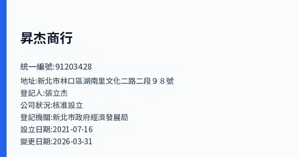 昇杰商行的照片-統編 91203428(新北市) 公司登記資料與營業項目詳細圖表