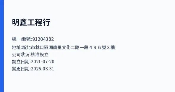 明鑫工程行的照片-統編 91204382(新北市) 公司登記資料與營業項目詳細圖表