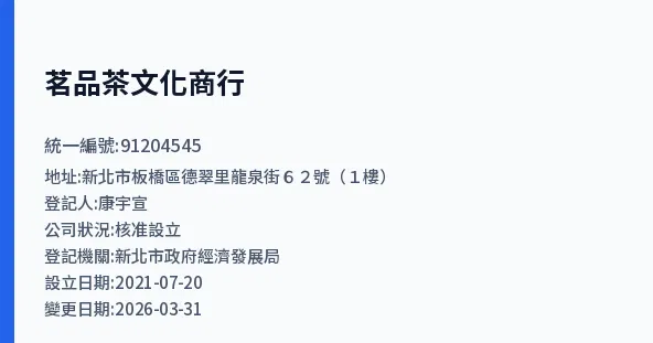 茗品茶文化商行的照片-統編 91204545(新北市) 公司登記資料與營業項目詳細圖表