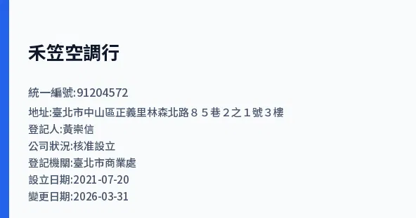 禾笠空調行的照片-統編 91204572(臺北市) 公司登記資料與營業項目詳細圖表
