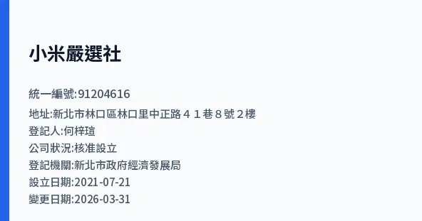 小米嚴選社的照片-統編 91204616(新北市) 公司登記資料與營業項目詳細圖表