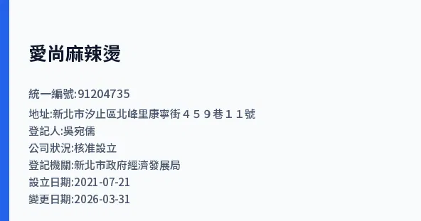 愛尚麻辣燙的照片-統編 91204735(新北市) 公司登記資料與營業項目詳細圖表