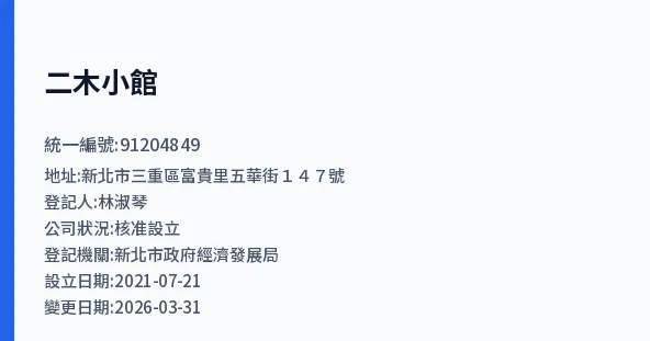 二木小館的照片-統編 91204849(新北市) 公司登記資料與營業項目詳細圖表