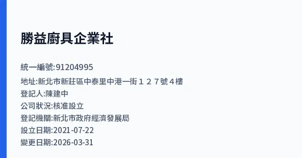 勝益廚具企業社的照片-統編 91204995(新北市) 公司登記資料與營業項目詳細圖表