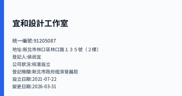 宜和設計工作室的照片-統編 91205087(新北市) 公司登記資料與營業項目詳細圖表